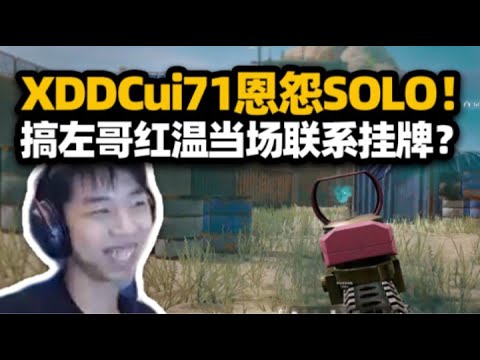 搞左哥难堪？XDD和cui71恩怨solo！排位上态度爆笑甩锅 红温小左紧急联系B教！ - YouTube