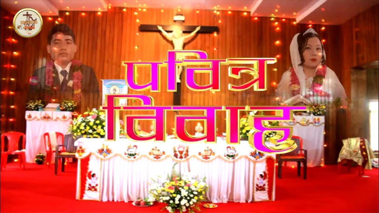 nepali christian wedding ceremony || pabitra biwaha || dhanuka weds sabin || letang baptist ...