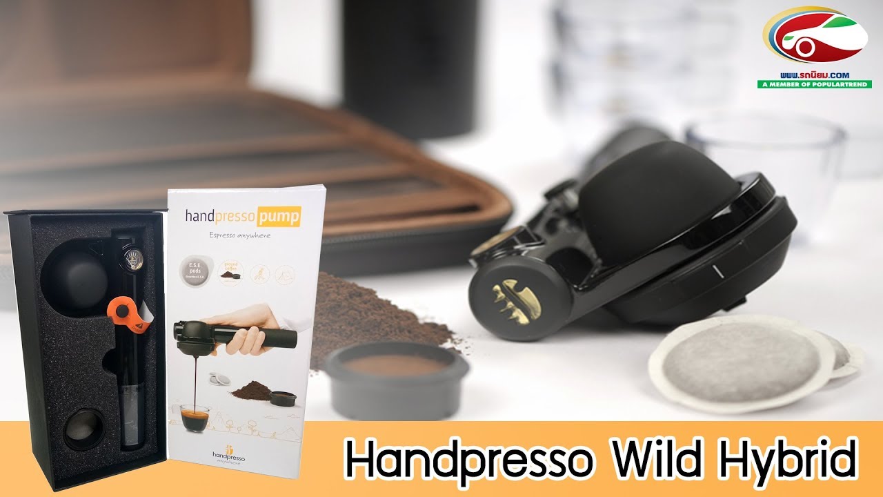 เครื่องชงกาแฟแบบพกพา Handpresso Wild Hybrid | รีวิวสินค้า - YouTube