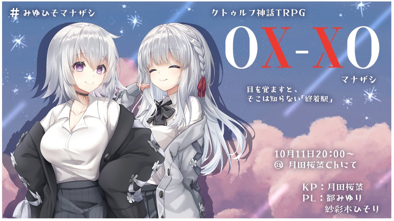 【クトゥルフ神話TRPG】女の子二人で『OX-XO』#みよひそマナザシ - YouTube