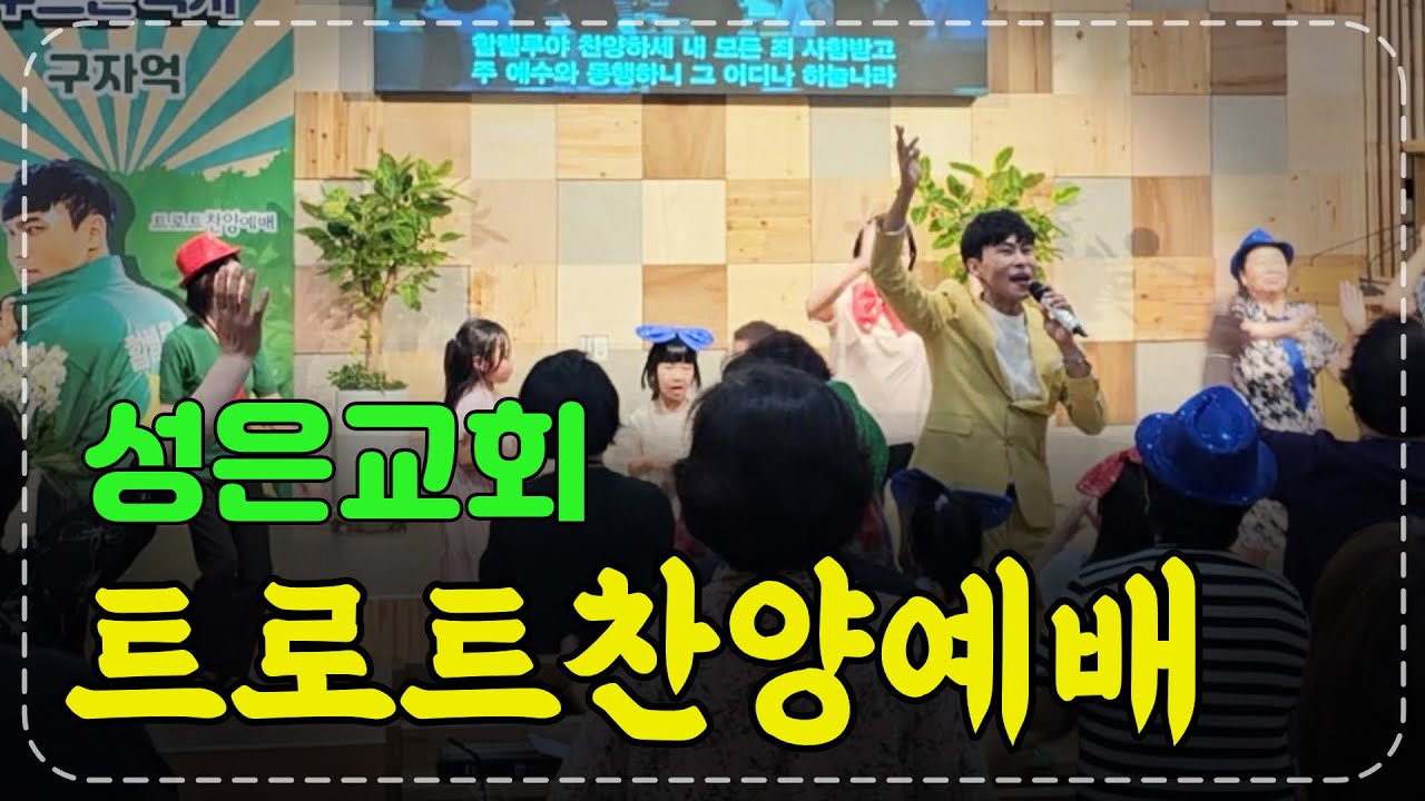구자억목사님 성은교회트로트찬양예배 구자억목사님 찬양집회 찬양예배 Youtube