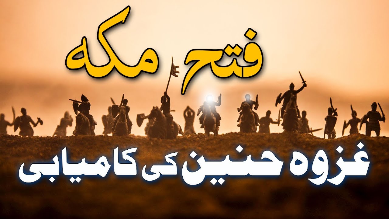 Conquest of Makkah and Battle of Hunayn | Prophet Muhammad PBUH ...