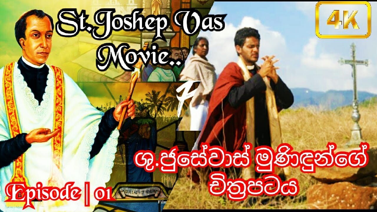 ශු. ජුසේවාස් පියතුමා | සිංහල චිත්‍රපටය | St. Joshep Vas Movie | FULL HD ...