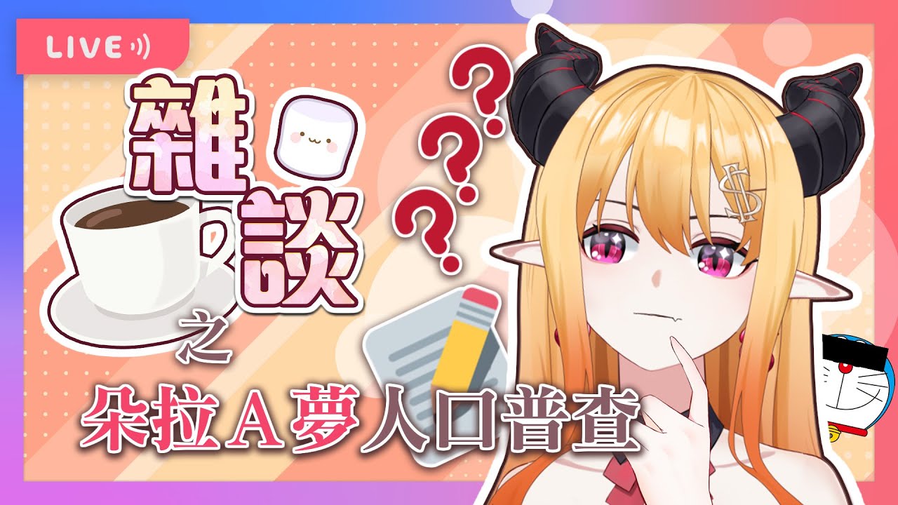 【互動型雜談】據說觀眾們都高大威猛玉樹臨風?【dolla朵拉香港vtuber】 Youtube