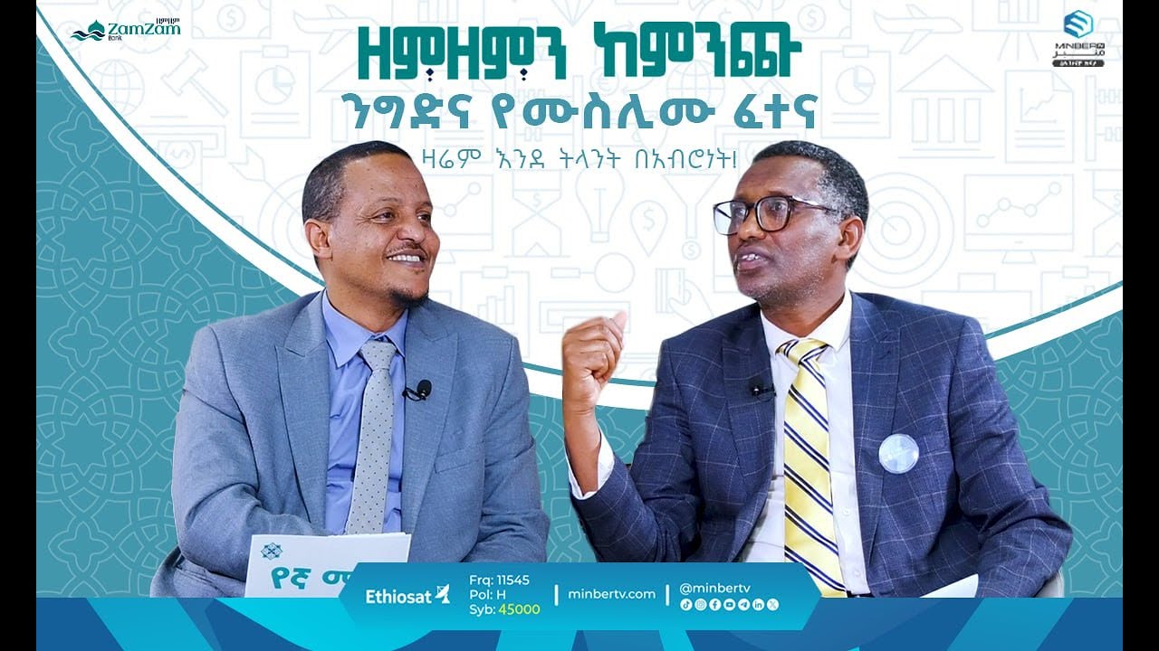 ንግድና የሙስሊሙ ፈተና || ዘምዘምን ከምንጩ || ሚንበር ቲቪ Minber TV - YouTube