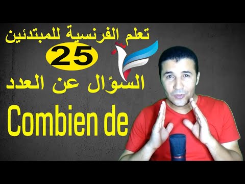 تعليم الفرنسية للمبتدئين #25 السؤال عن العدد | Combien de | فرنشاوي
