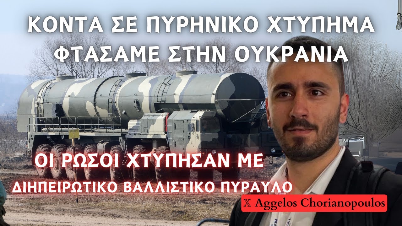 Κοντά σε ΠΥΡΗΝΙΚΟ ΧΤΥΠΗΜΑ έφτασε η Ρωσία - Χρήση Διηπειρωτικού ...