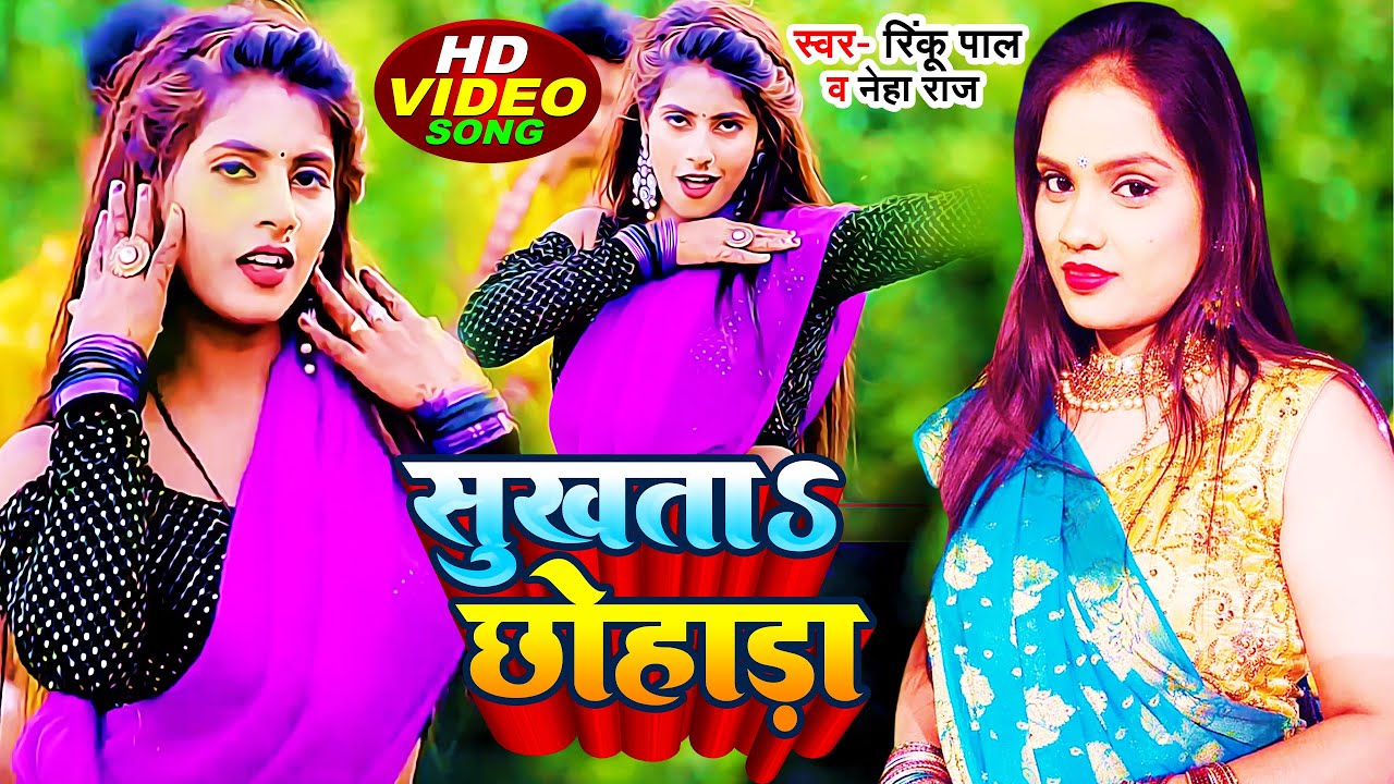 #VIDEO | सुखताऽ छोहाड़ा | #Rinku Pal, #Neha Raj का हिट वीडियो | Sukhata ...