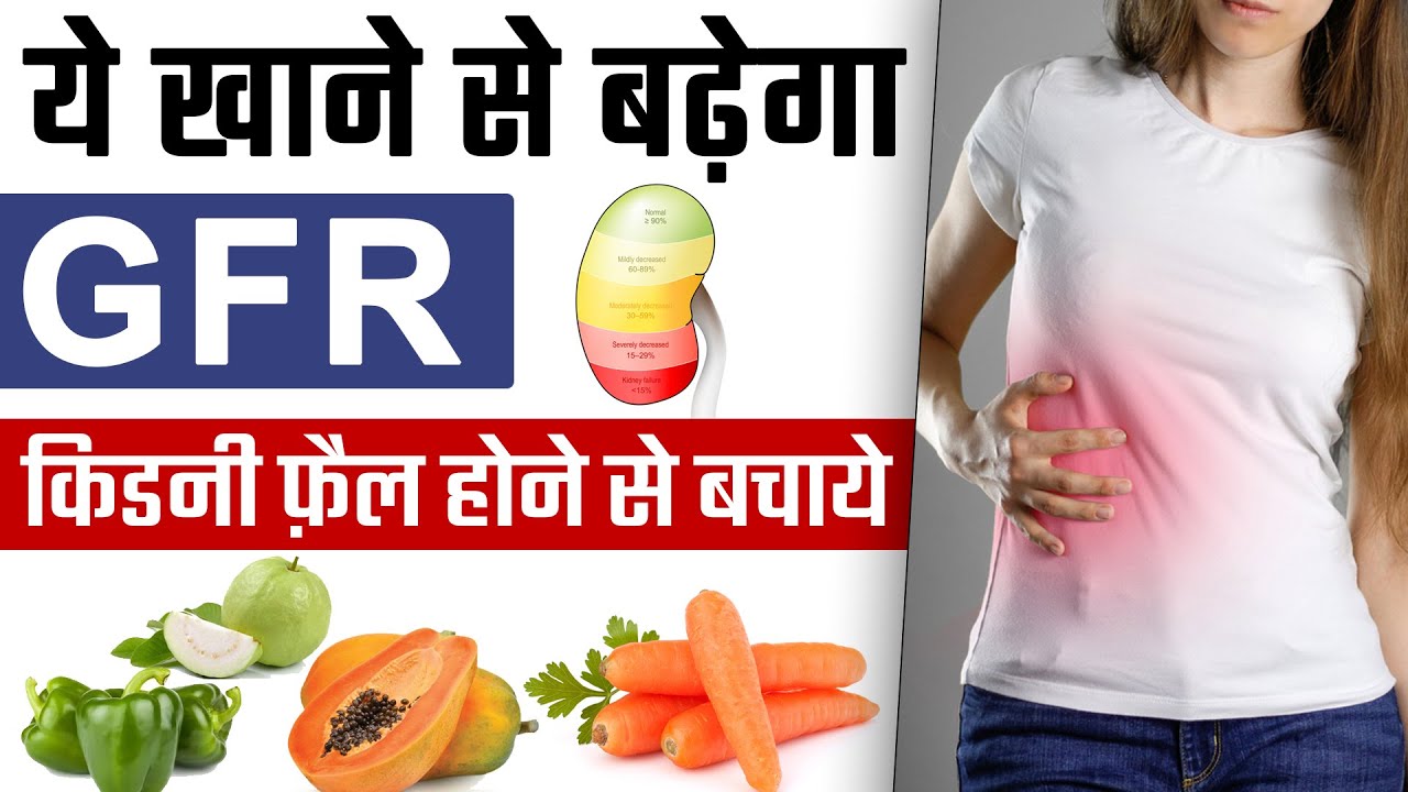 GFR बढ़ाने के घरेलु तरीके | Tips To Increase GFR Levels Naturally ...