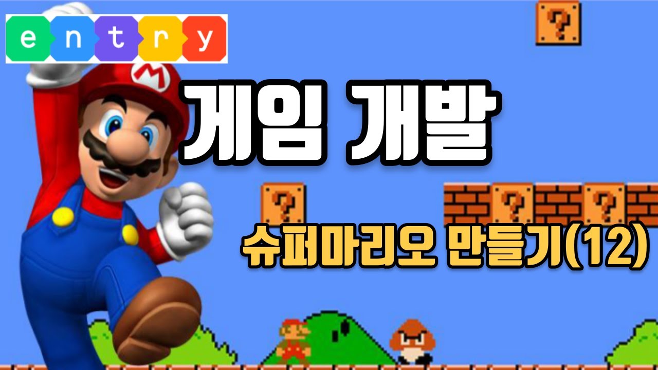엔트리강의 102강 슈퍼마리오 게임 만들기12 코딩 게임코딩 취미코딩 엔트리 게임만들기 Youtube