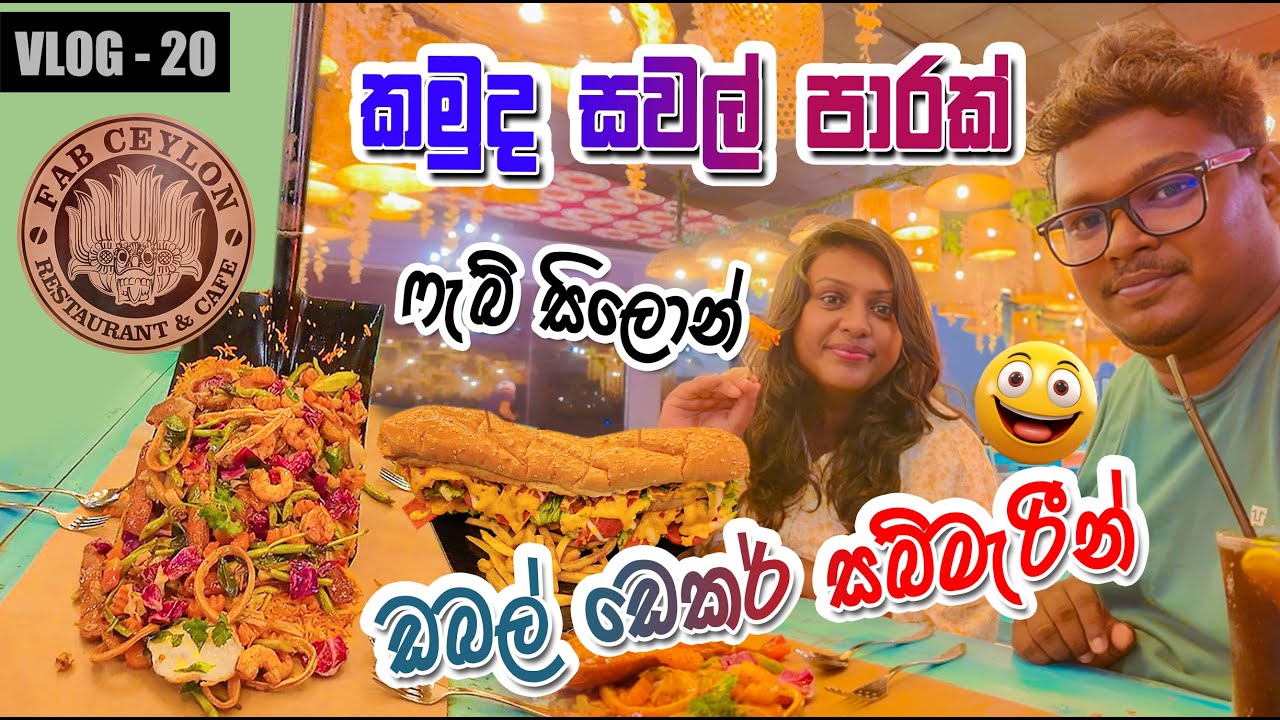 Fab Ceylon | සුපිරි සවල් රයිස් එක | Fab Ceylon Food Review | Fab Ceylon ...