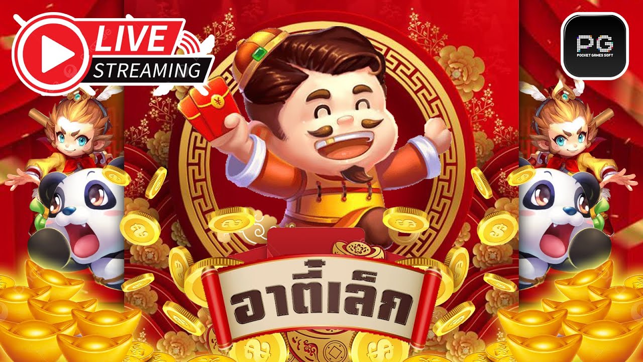 LIVE STREAM | PG SLOT อาตี๋เล็ก มีกิจกรรมเครดิตฟรี EP.11 - YouTube