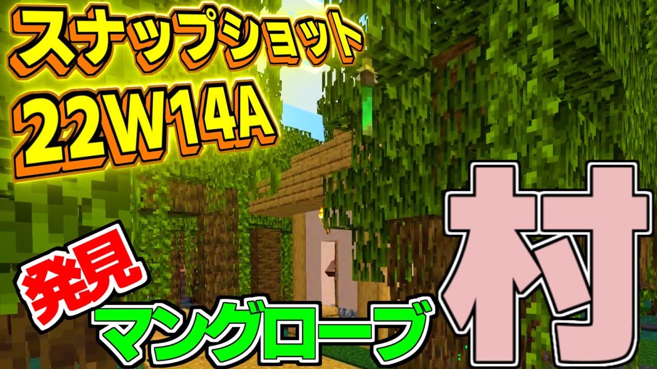 [22W14A] 最新バージョンで発見！マングローブ村？：The Wild Update [Minecraft] - YouTube
