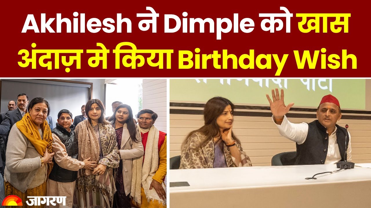 Akhilesh ने अपनी Wife डिंपल यादव को खास अंदाज में किया Birthday Wish | Dimple Yadav"s Birthday ...