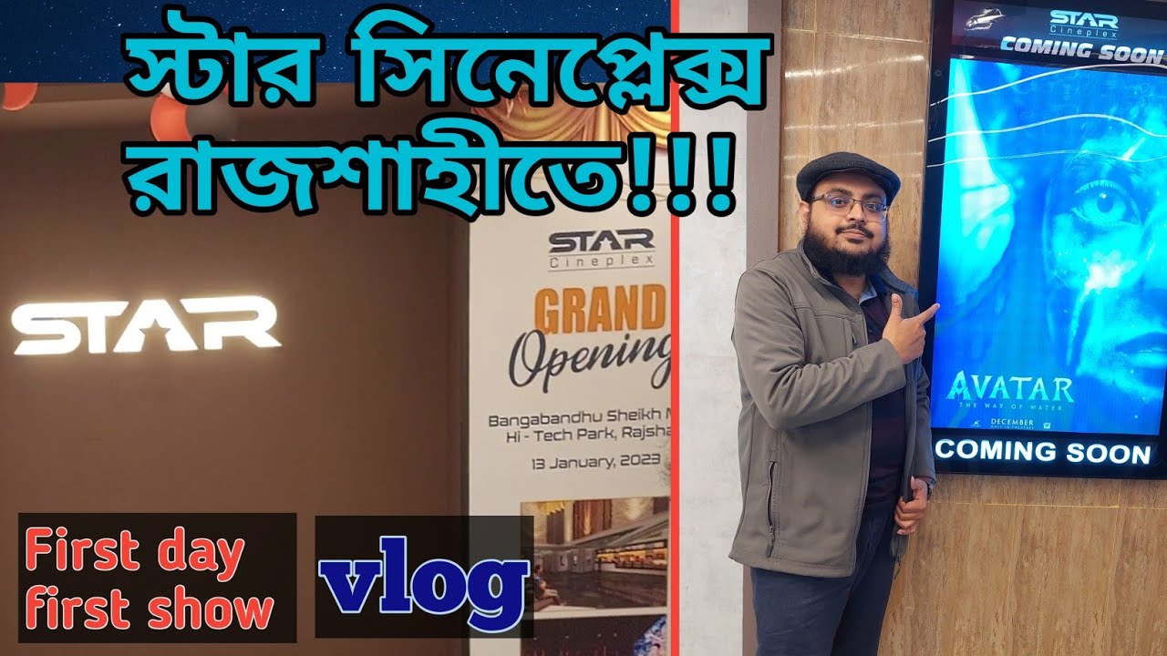 Star Cineplex @ Rajshahi😀😀।।First day first show Vlog।। রাজশাহীতে স্টার ...