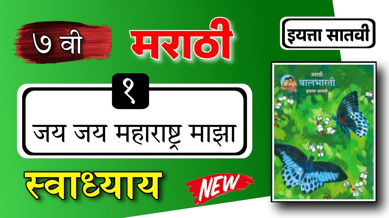 Class 7 Marathi Chapter 1 Jay Jay Maharashtra Majha Answers class-7-marathi-chapter-1-jay-jay-maharashtra-majha-answers