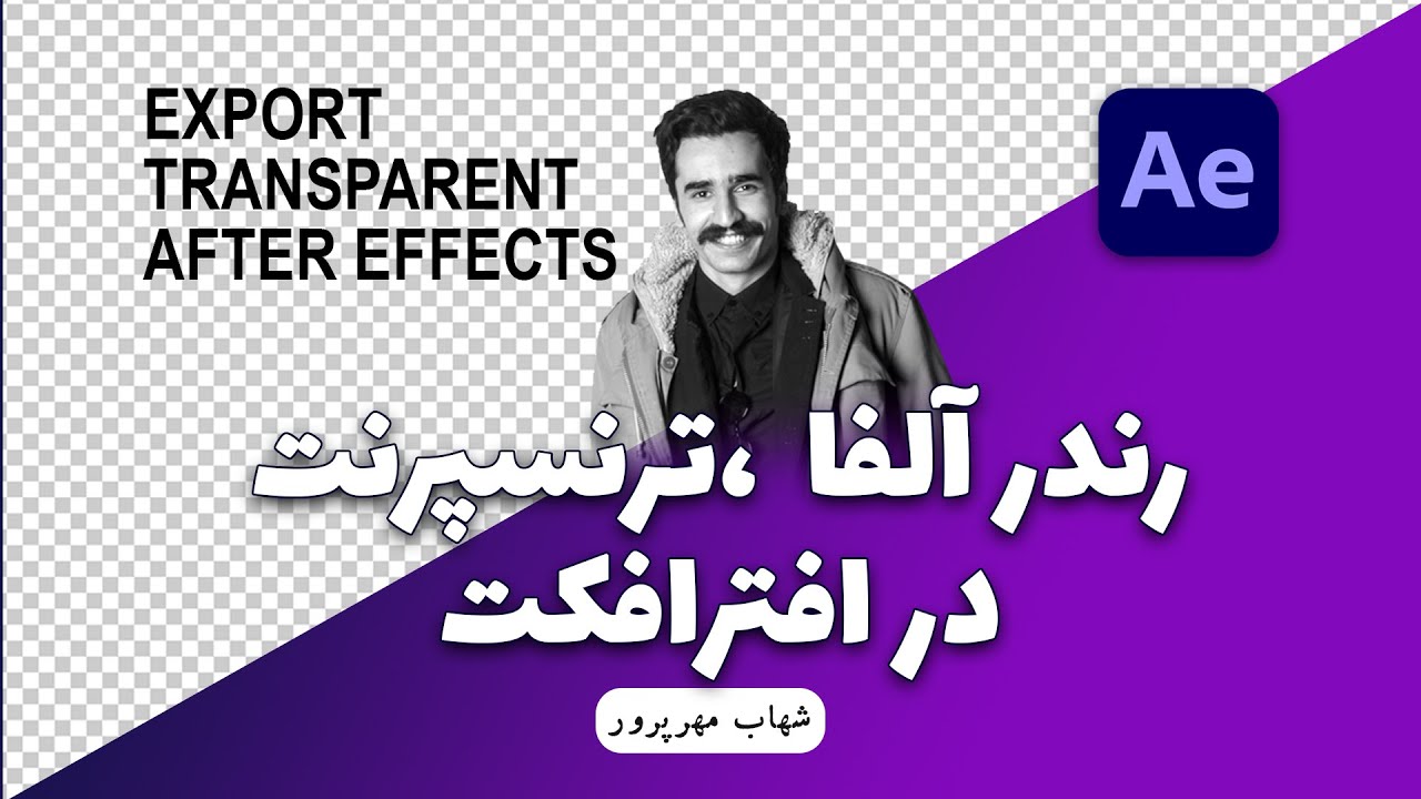 After Effects: Export Transparent آموزش افترافکت: رندر آلفا، ترنسپرنت در افترافکت - YouTube