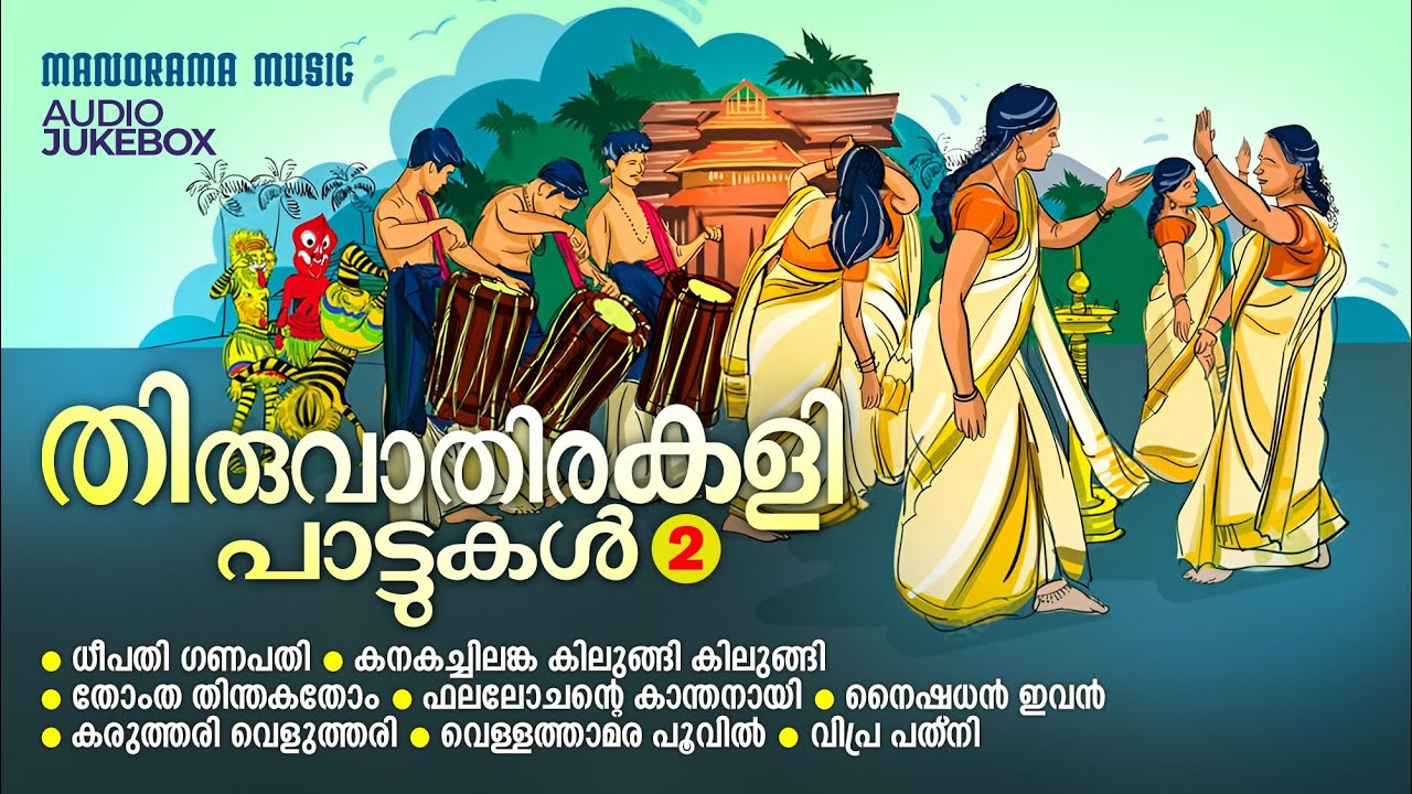 Thiruvathirakali Pattukal Vol 2 | Audio Jukebox | Kanipayyur ...