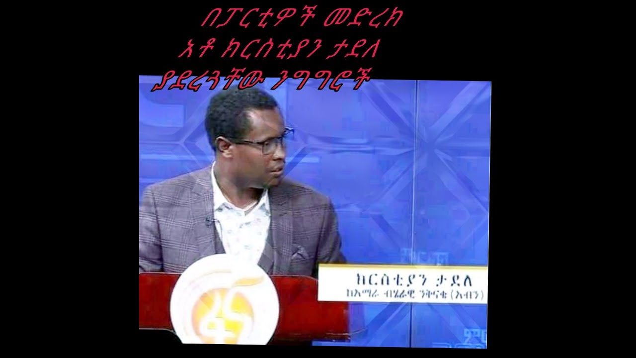 በፓርቲዎች ክርክር አቶ ክርስቲያን ታደለ ያደረጓቸው ንግግሮች||Christian Tadele On Ethiopian ...
