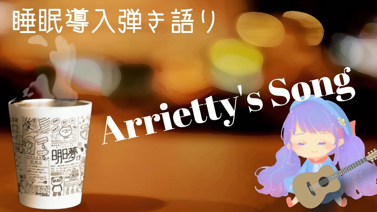 【明日夢かなえ】Arrietty's Song／Cecile Corbel【Vtuber】【弾き語り】 - YouTube