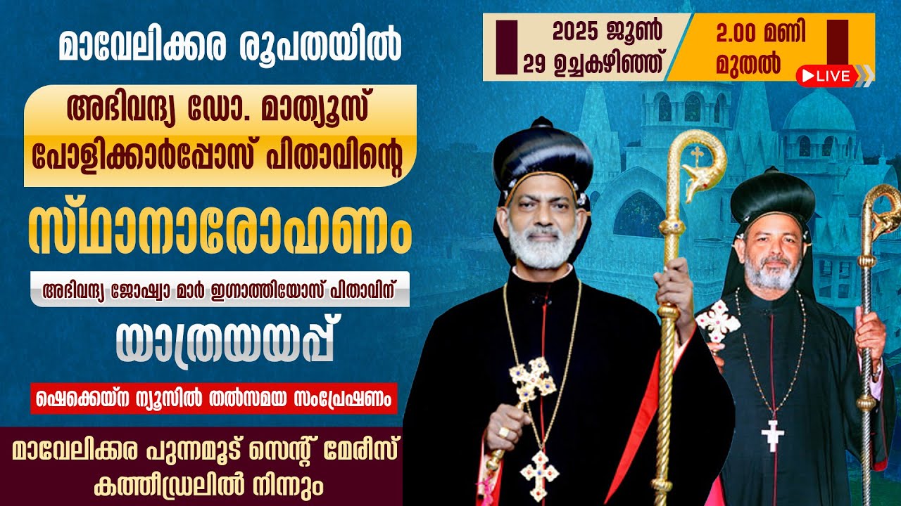മാവേലിക്കര രൂപതയിൽ REV DR MATHEWS MAR POLYCARPOS പിതാവിന്റെ സ്ഥാനാരോഹണം ...