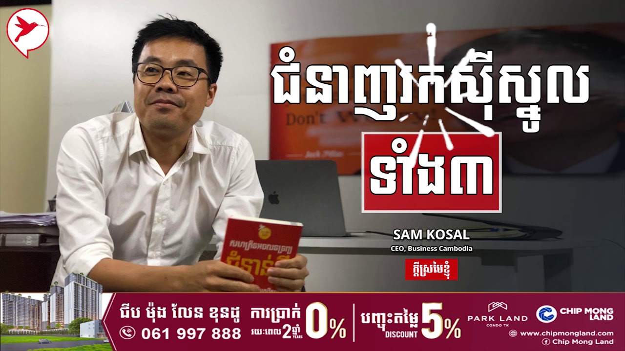 Sam Kosal | ជំនាញរកស៊ីស្នូលទាំង៣ - My Dream - YouTube