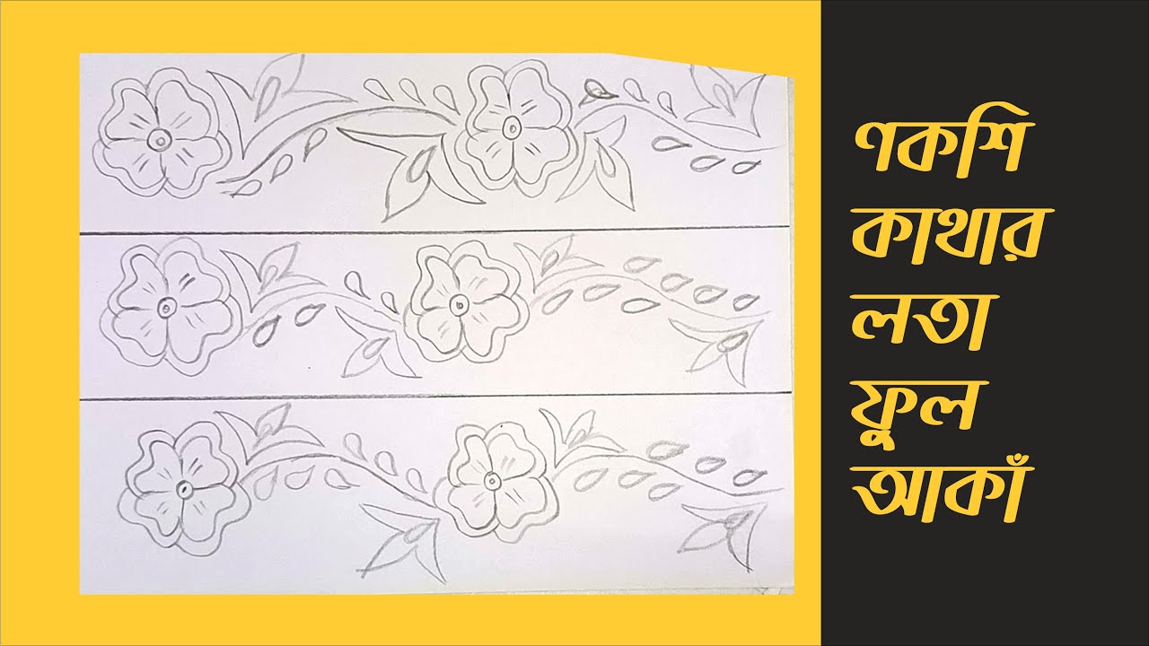 Nakshi Kathar Lota Ful নকশি কাথার লতা ফুল আকাঁ Pencil Art Drawing - YouTube