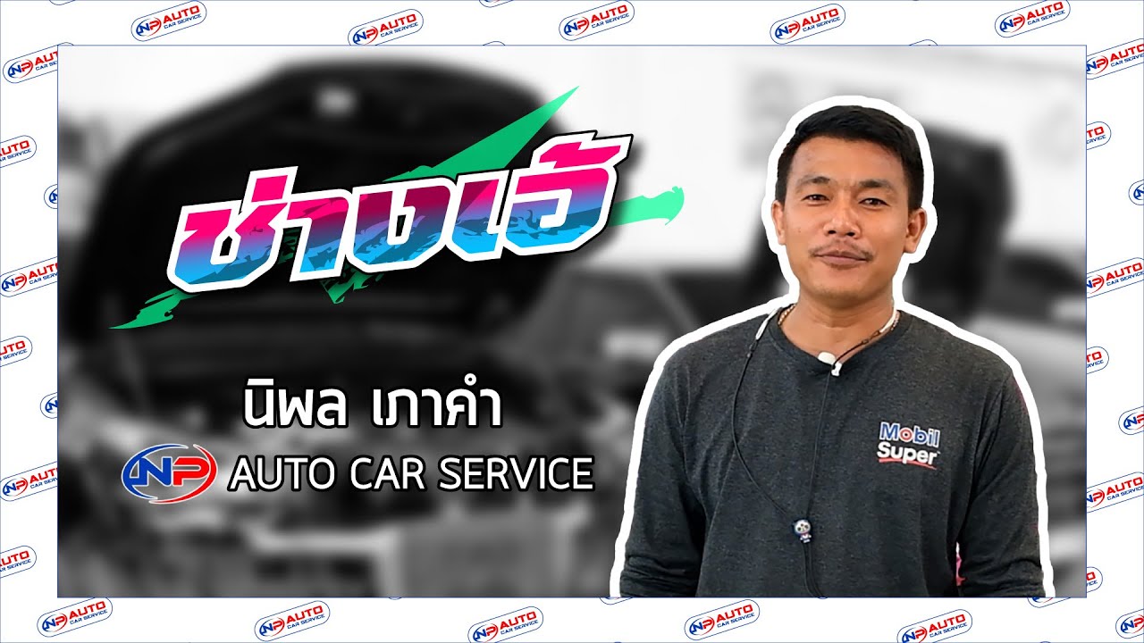 NP Auto Car Service เคาะ พ่นสีรถยนต์ เครมทุกประกันภัย ใส่ใจทุกคัน #ซ่อม ...
