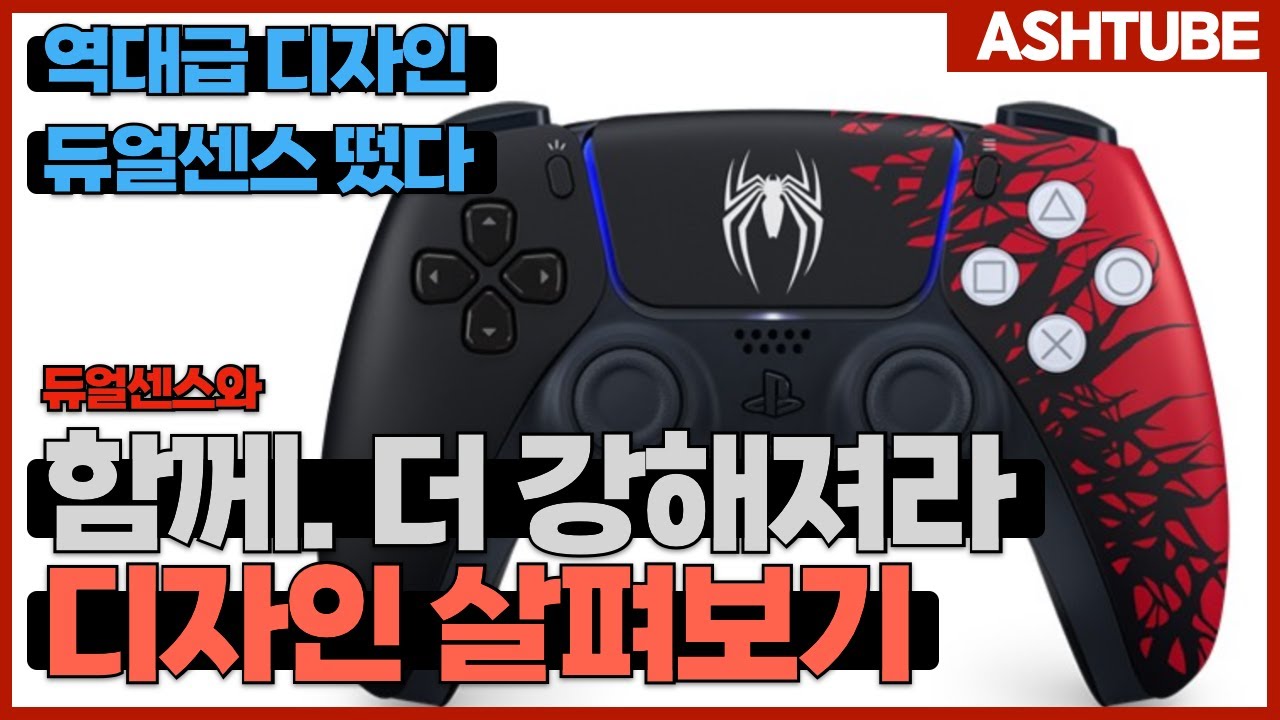 애쉬스 리뷰 마블 스파이더맨 2 를 2배 더 재미있게 즐기는 방법 스파이더맨 듀얼 센스 리뷰 Youtube