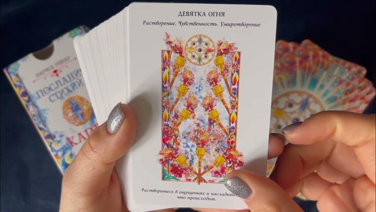 Карты таро Послания стихий - YouTube