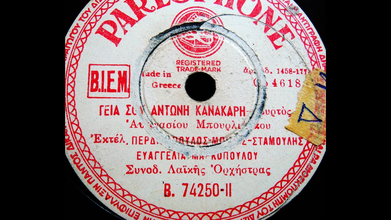Γειά σου Αντώνη κανακάρη - YouTube