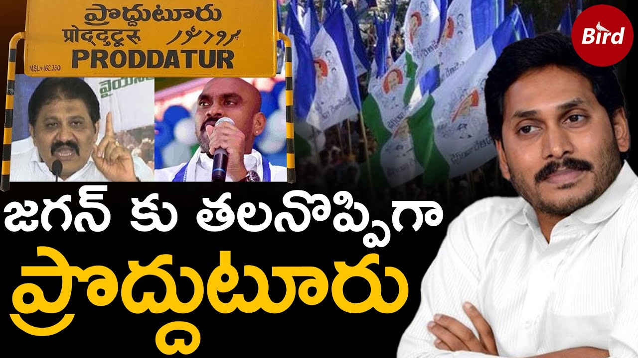 ప్రొద్దుటూరులో వైసీపీ పనయిపోయిందని టాక్ || YCP faction fight in ...