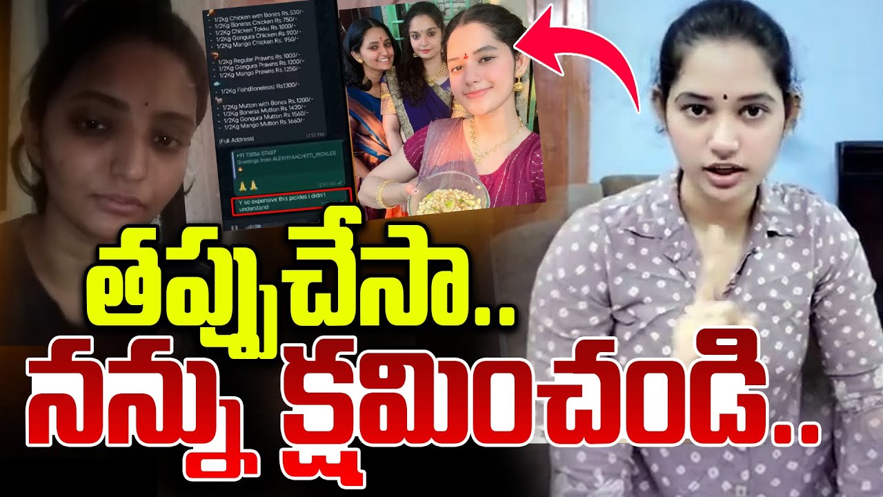 🔴Live: మమల్ని క్షమించండి ప్లీజ్ | Alekhyaa Chitti Pickles | Alekhya ...