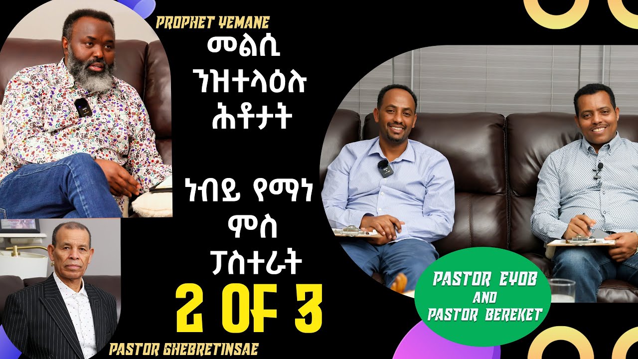 ሕቶን መልስን ምስ ነብይ የማነ - Q&A with Prophet Yemane - Part 2 of 3 - YouTube
