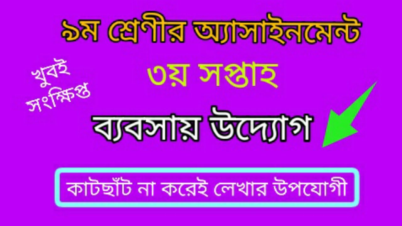 class 9 assignment 3rd week। assignment class 9 2022। class 9 business ...