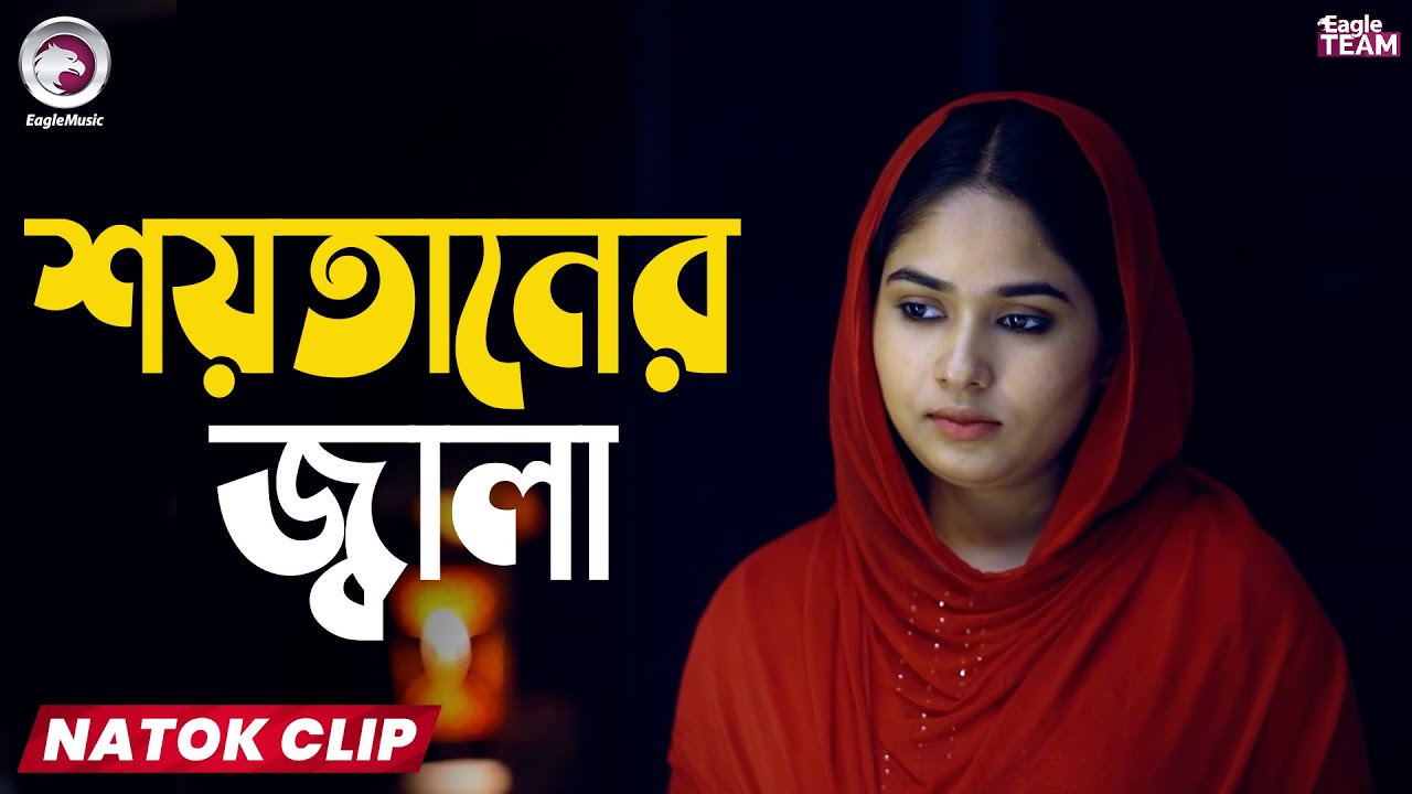শয়তানের জ্বালা | Shoytan | Rafi,Mawa, Sushmita | Bangla Natok Clip ...