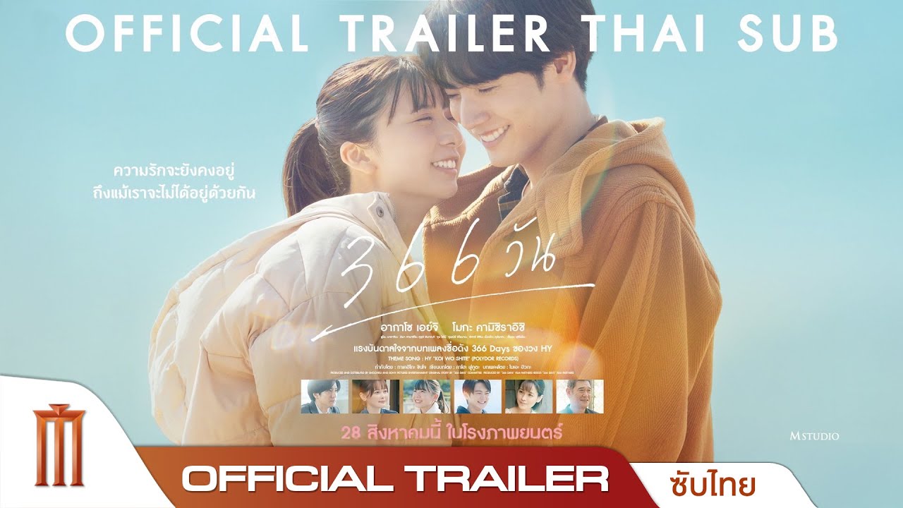366 Days - Official Trailer [ซับไทย] - YouTube