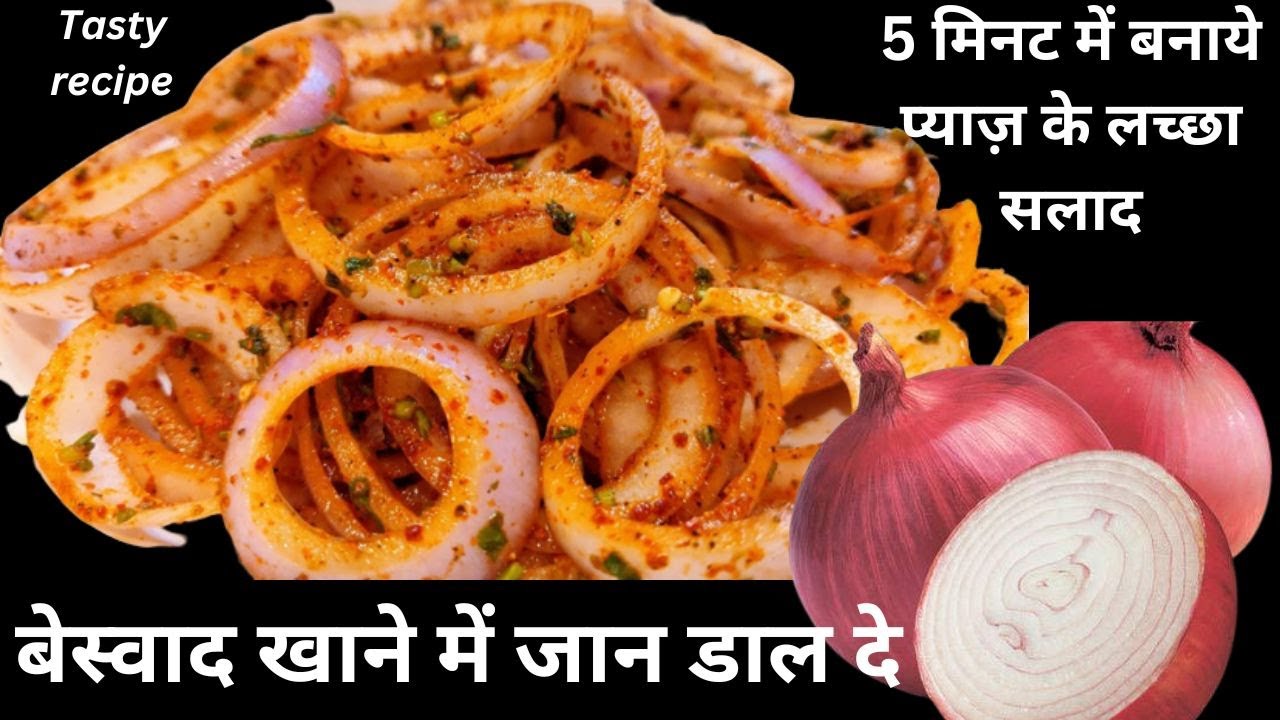 pyaz salad recipe | tandoori pyaz salad onion | salad recipe | laccha ...