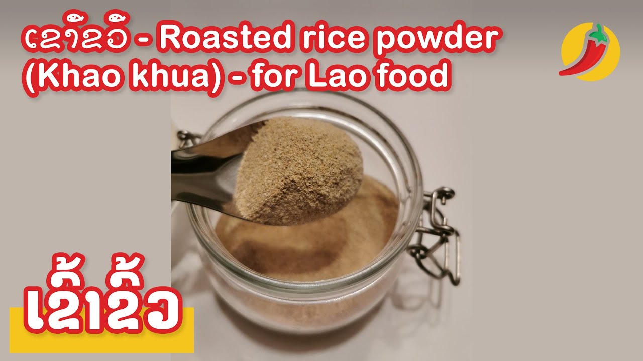 ເຂົ້າຂົ້ວ - Roasted rice powder (Khao khua) - EASY! - YouTube