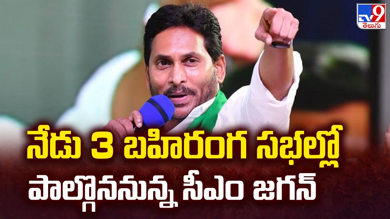 CM YS Jagan Election Campaign || నేడు 3 బహిరంగ సభల్లో పాల్గొననున్న CM ...