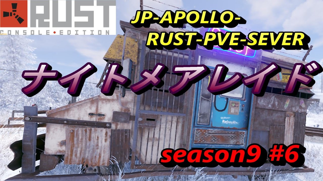 【RUST】JP-APOLLO-RUST-PVE-SEVER season9 #6 ナイトメアレイド - YouTube