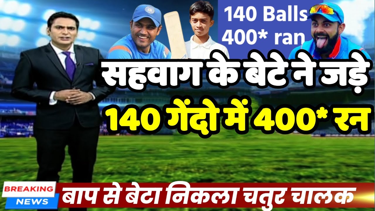 वीरेन्द्र सहवाग के बेटे ने 140 गेंदो में लगाए 400* रन | 400*(140) - YouTube