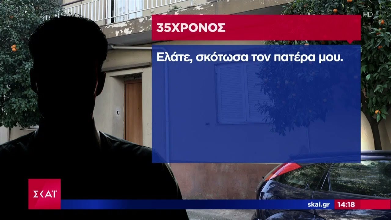 Ο 35χρονος είπε πως σκότωσε τον πατέρα του γιατί είχε μεθύσει και πήγε ...