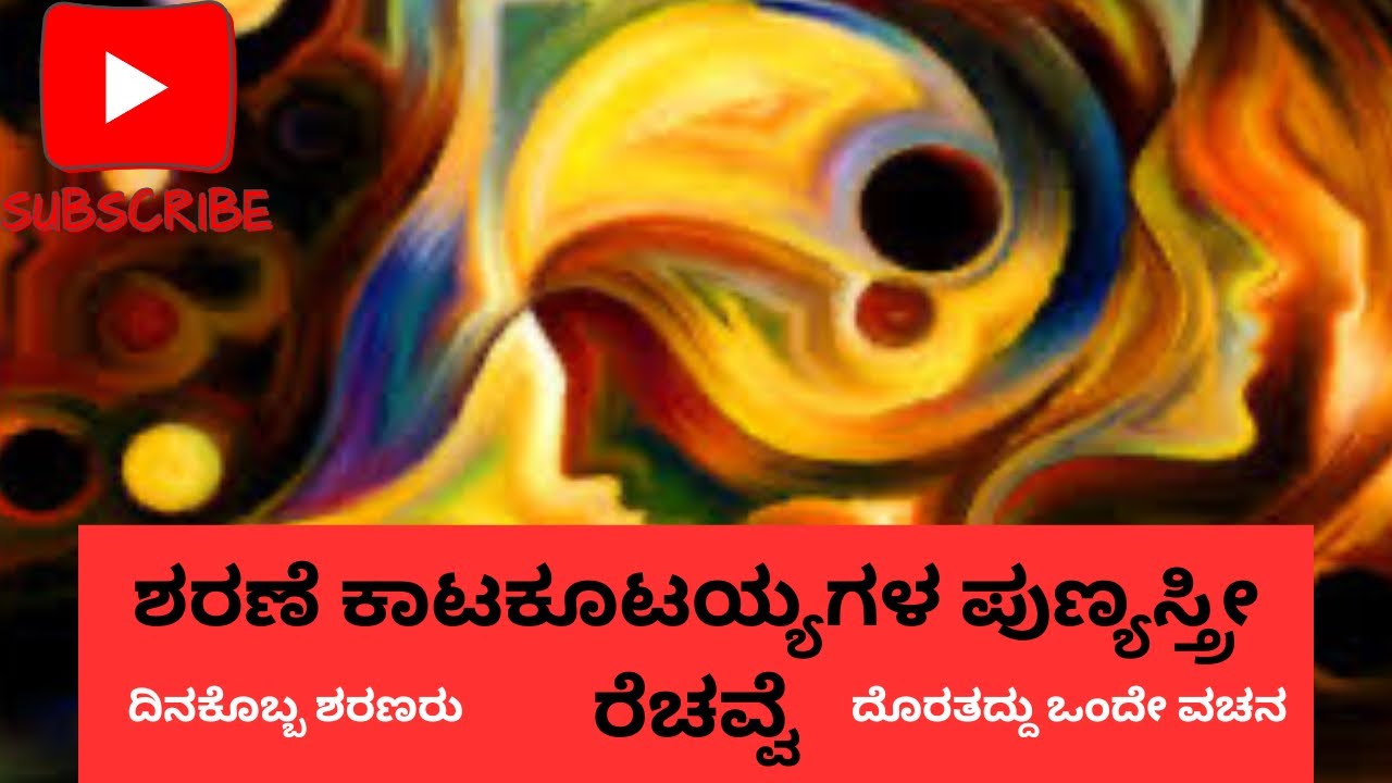 ಶರಣೆ ರೇಚವ್ವೆ ಕಾಟ ಕೂಟಯ್ಯಗಳ ಪುಣ್ಯಸ್ತ್ರೀ | rechavve #sharanaru #sharane # ...