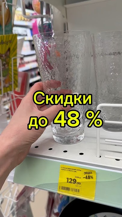 Скидка до 48 % на стаканы и бокалы в Магнит Косметик #обзор # ...
