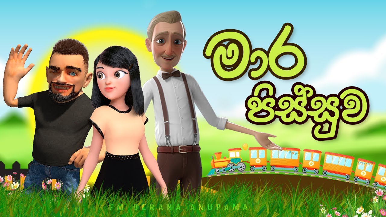 Maara Pissuwa (මාර පිස්සුව) | Anupama | Sinhala Comedy - YouTube