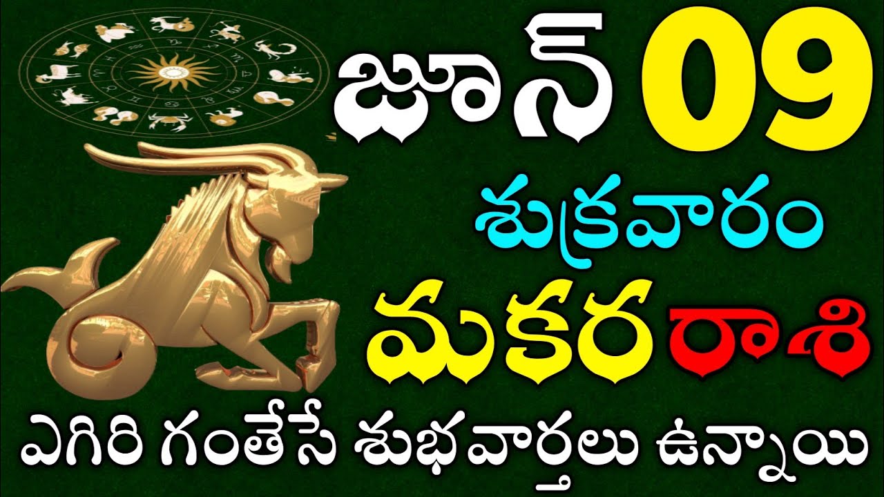 మకర రాశి వారు తప్పకుండ చూడండి | makara rasi june | makara rasi 2023 ...