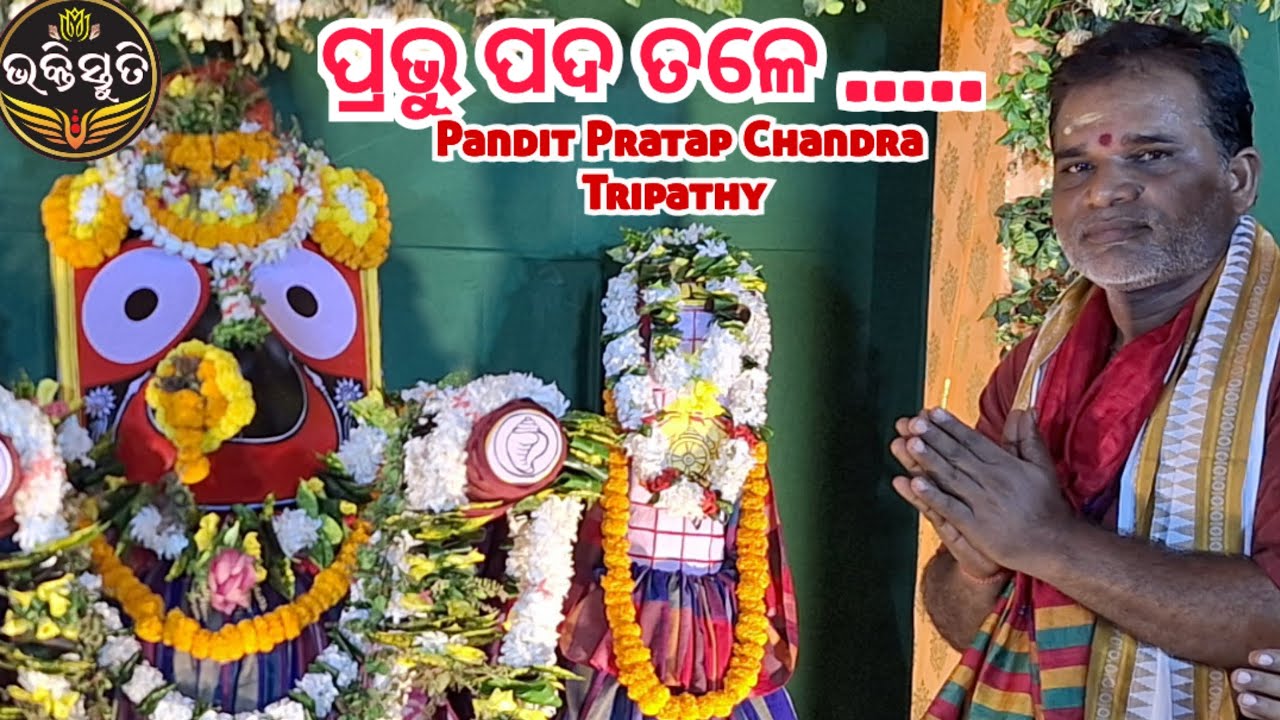 ପ୍ରଭୁ ପଦ ତଳେ.... Prabhu Pada Tale ,Singer -Pandit Pratap Chandra ...