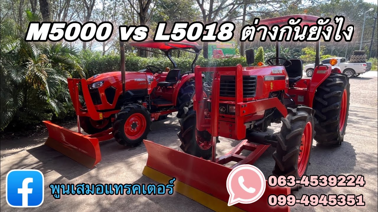 คูโบต้า M5000 กับ L5018 ต่างกันยังไง คลิปนี้มีคำตอบค่า #พูนเสมอแทรคเตอร ...