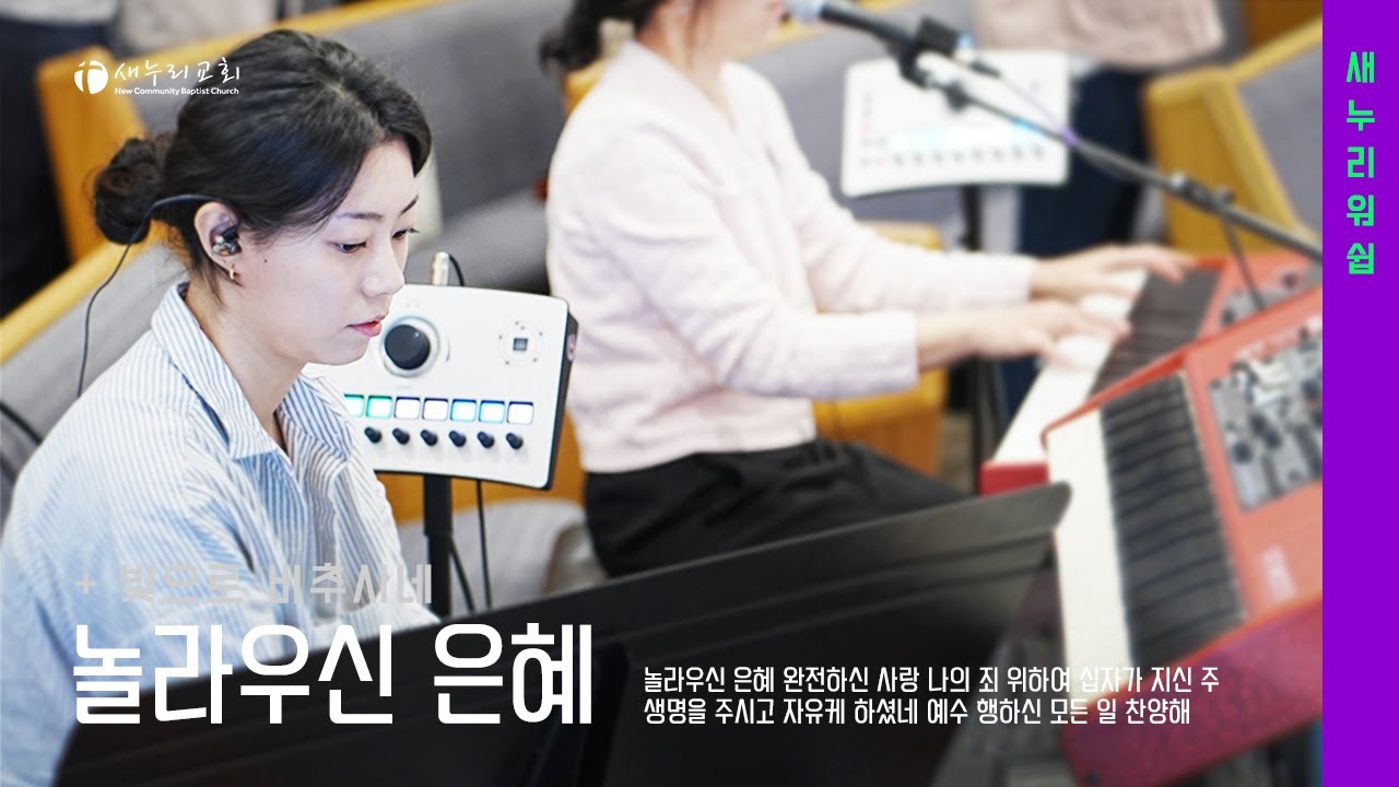 새누리워쉽 놀라우신 은혜 빛으로 비추시네 Youtube